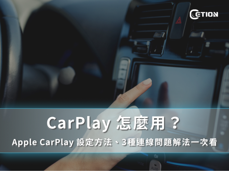 CarPlay怎麼用？Apple CarPlay設定方法、3種連線問題解法一次看 - Etion
