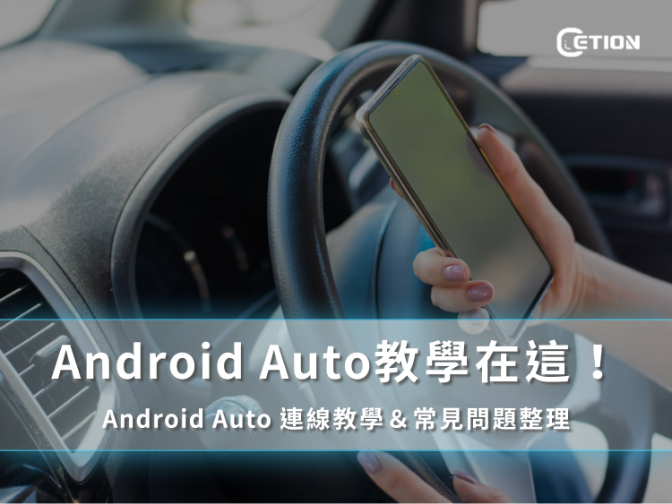 Android Auto教學在這！Android Auto連線教學＆常見問題整理 - Etion